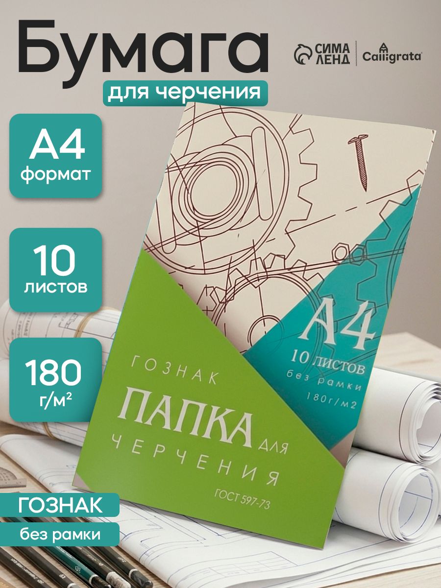 Бумага для черчения без рамки А4, 10 листов 180 г/м без рамки