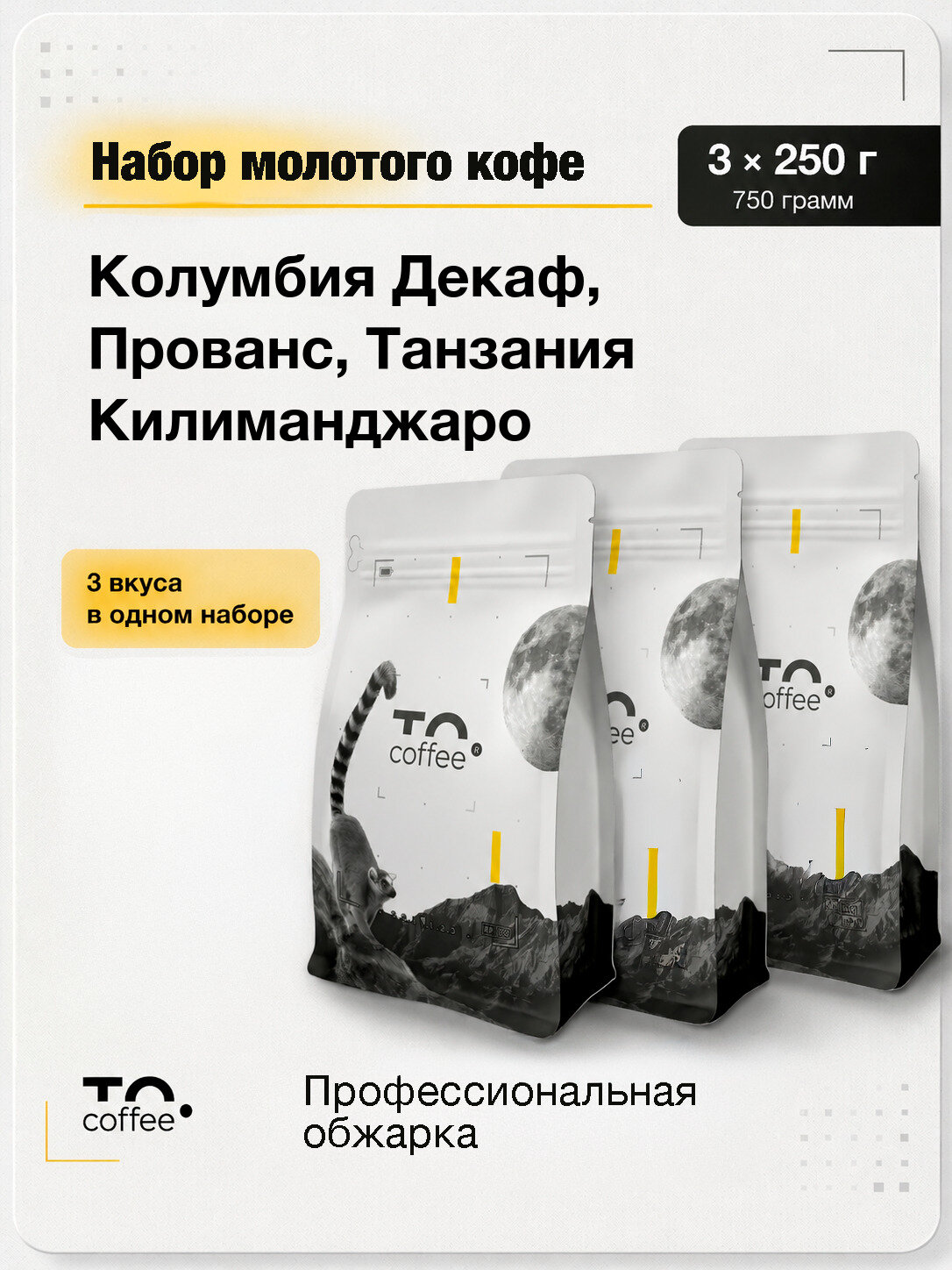 Набор Кофе жареный молотый (Колумбия Декаф, Прованс, Танзания Килиманджаро) 750 г