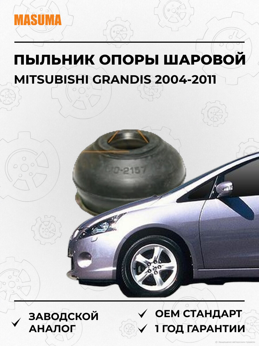 Пыльник опоры шаровой Masuma MO2157 Мицубиси Грандис Mitsubishi Grandis 2004-2011