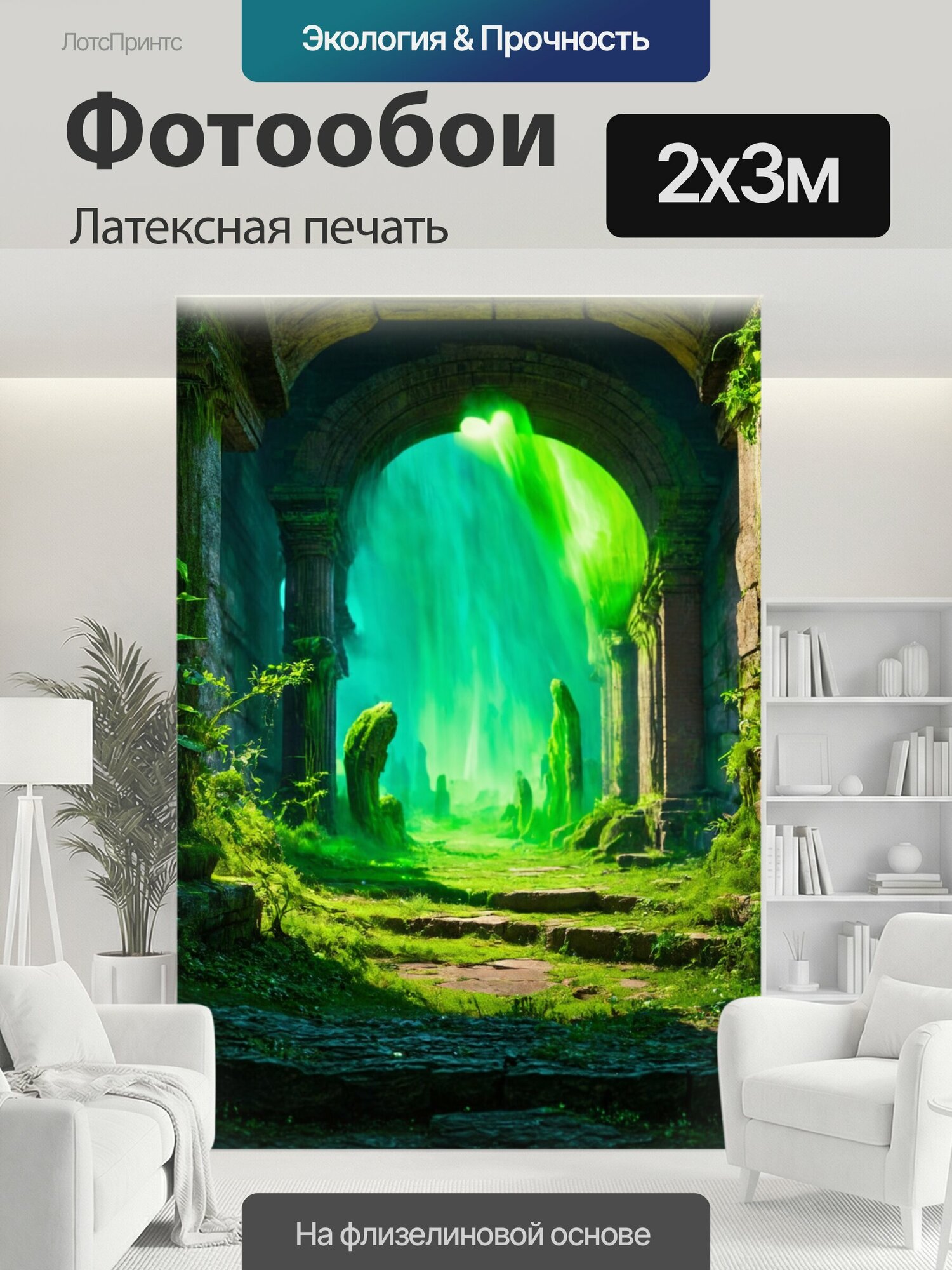 Фотообои моющиеся ударопрочные "Абстракция в стиле фэнтези, где старинные руины пронизаны зеленым светом и растениями, прорывающимися из камня" 200x300 см. латексная печать
