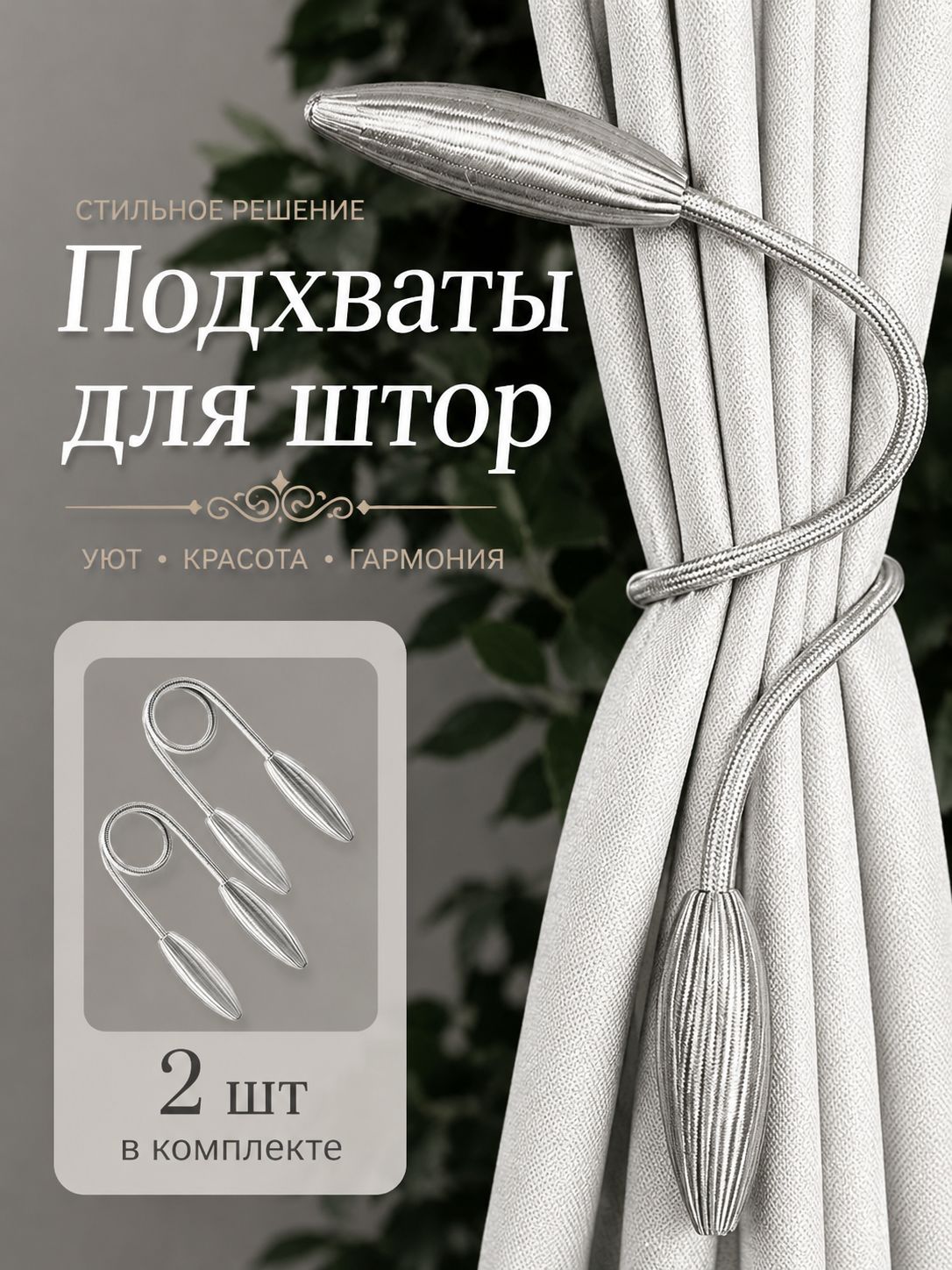 Подхваты для штор / Зажимы для штор 2 шт. в комплекте серебро