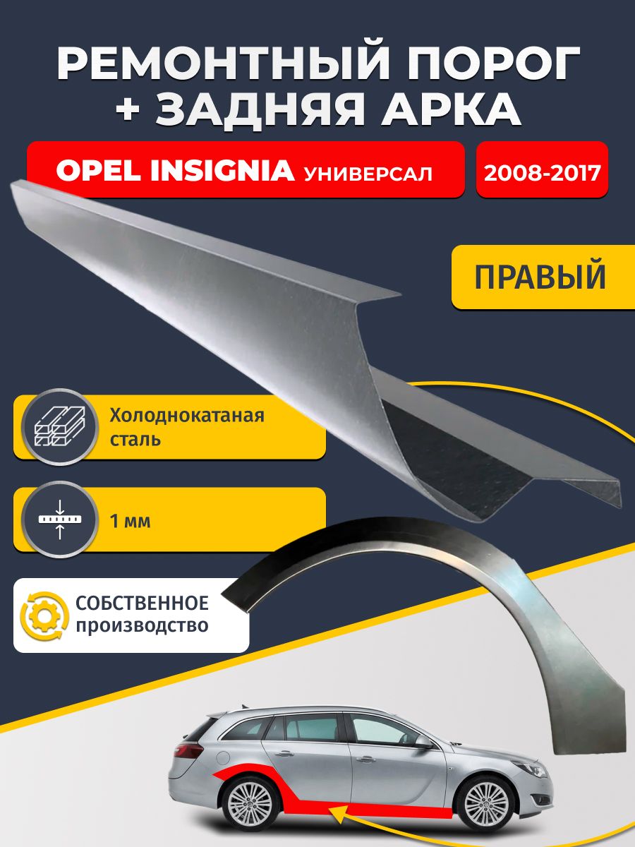 Правая ремонтная задняя арка (0,8 мм) и правый ремонтный стандартный порог (1 мм) на Opel Insignia 2008-2017 универсал (Инсигния 1). Материал холоднокатаная сталь.
