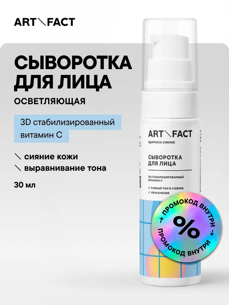 ART&FACT. / Сыворотка для лица с 3D стабилизированным витамином C, 30 мл