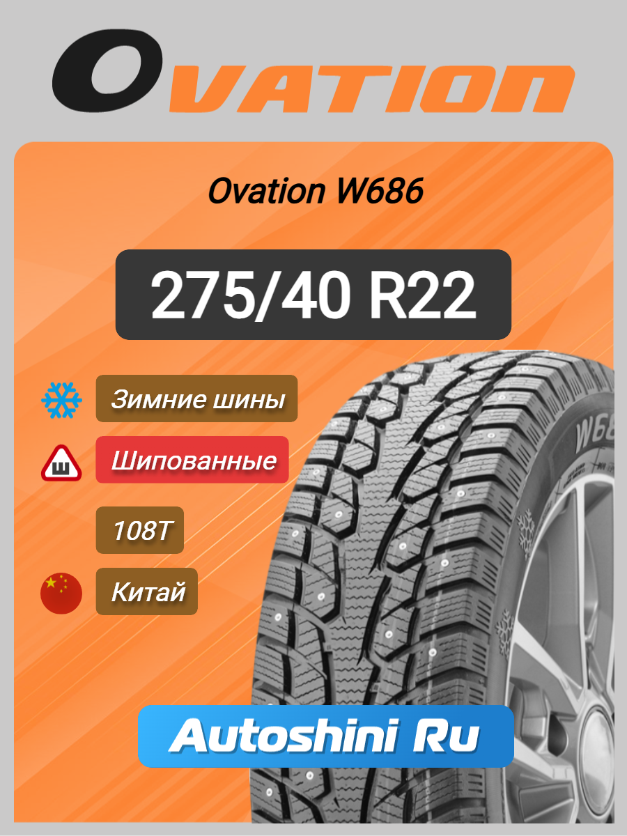 Шины зимние Ovation W686 275/40 R22 108T (шип)