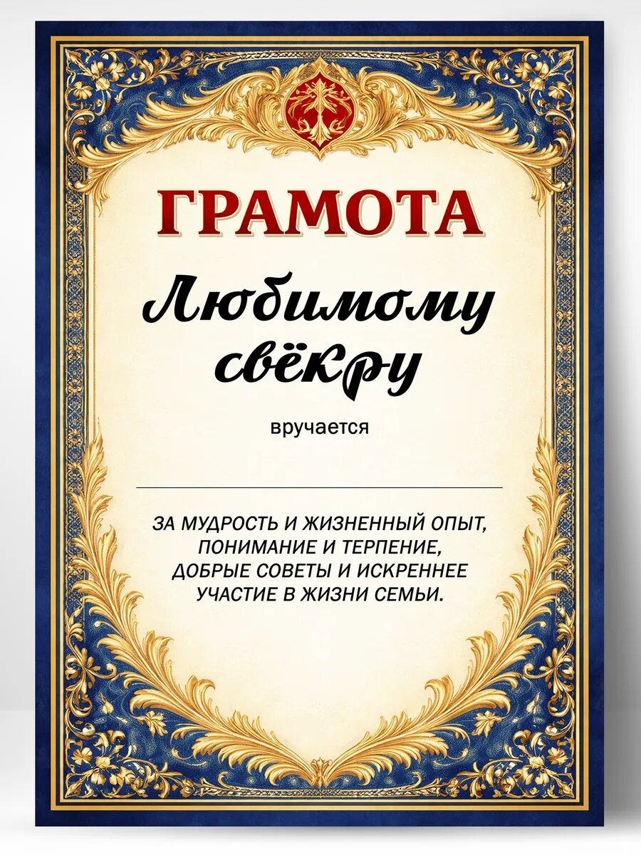 Грамота диплом в подарок - Любимому свёкру