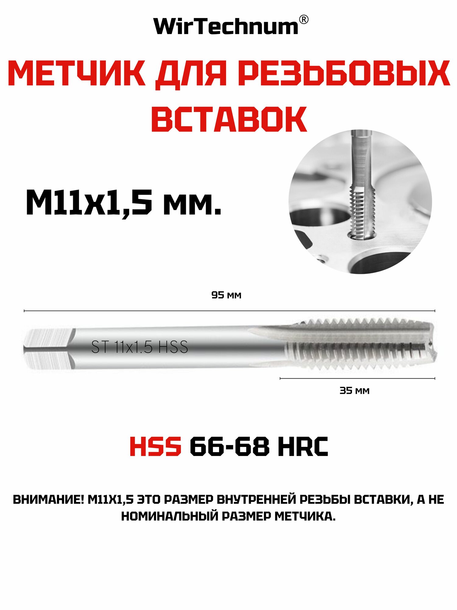 Метчик для резьбовой вставки M11х1.5 ST/STI, HSS WirTechnum SLT-MRV-11x1.5