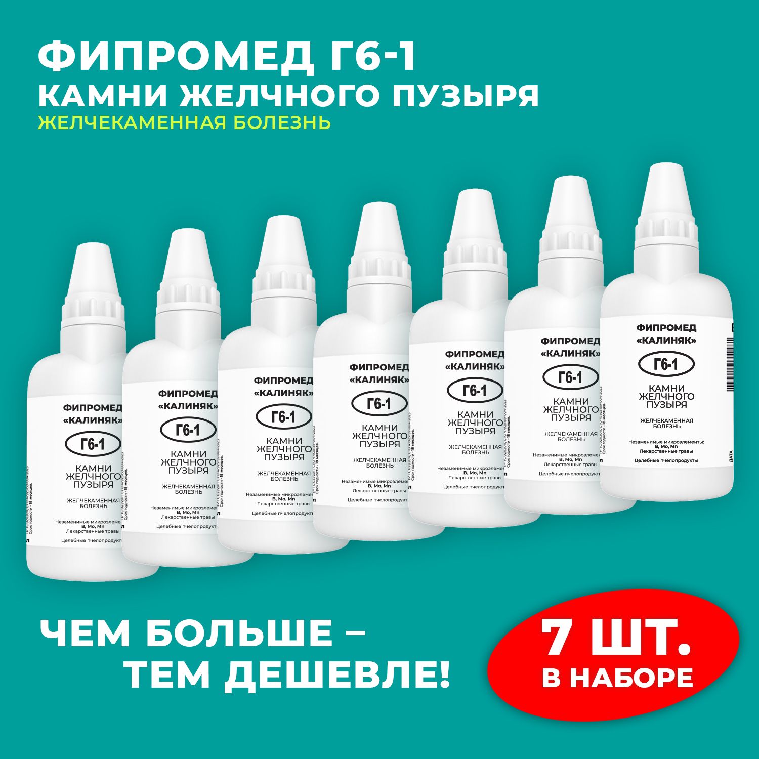 Фипромед Г6-1 Камни желчного пузыря, 7 шт. по 50 мл