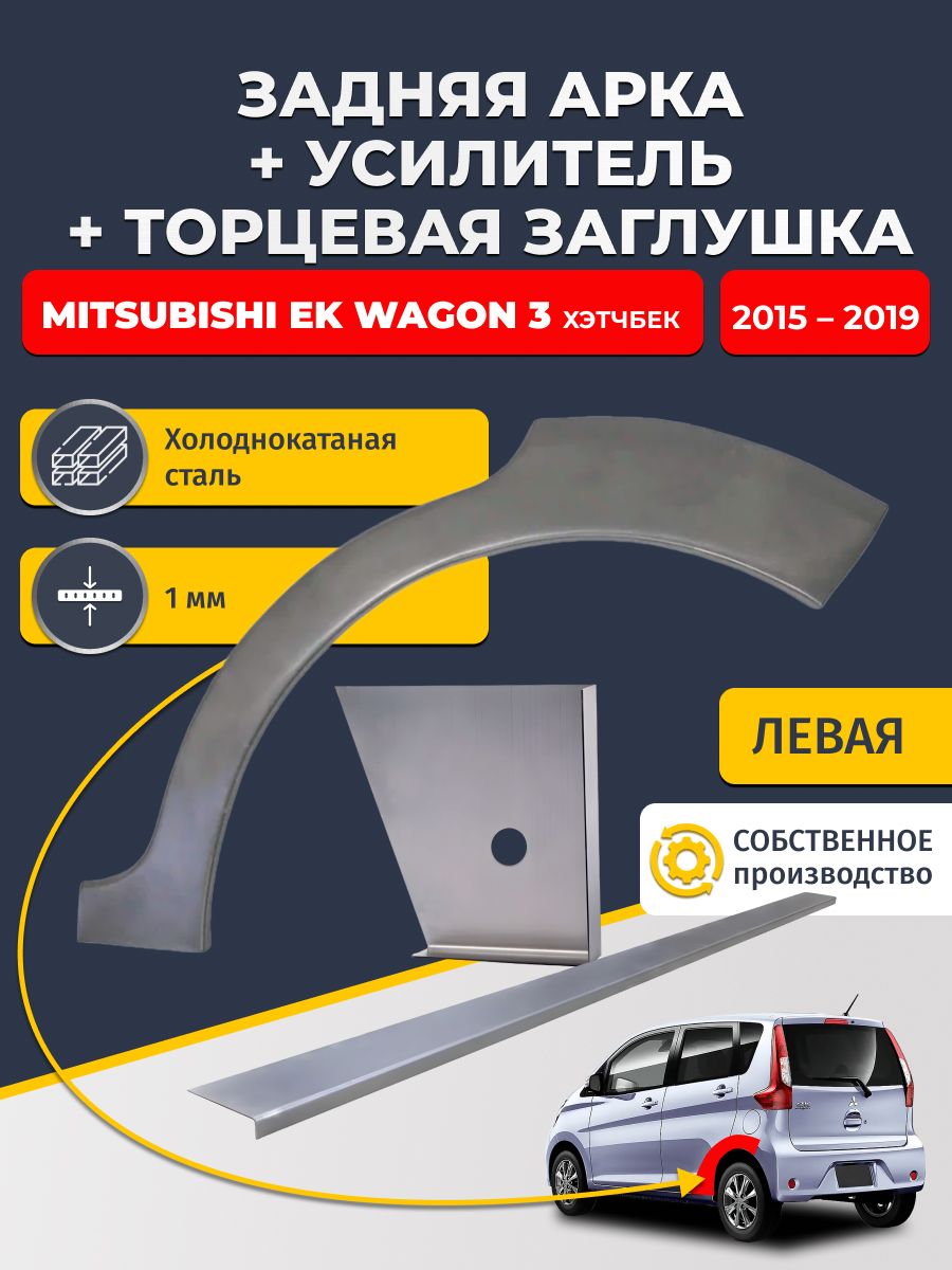 Левая ремонтная задняя арка (0,8 мм) + торцевая заглушка (1 мм) + усилитель (1 мм) на Mitsubishi eK Wagon 3 2015-2019 (Мицубиси ЕК вагон). Холоднокатаная сталь