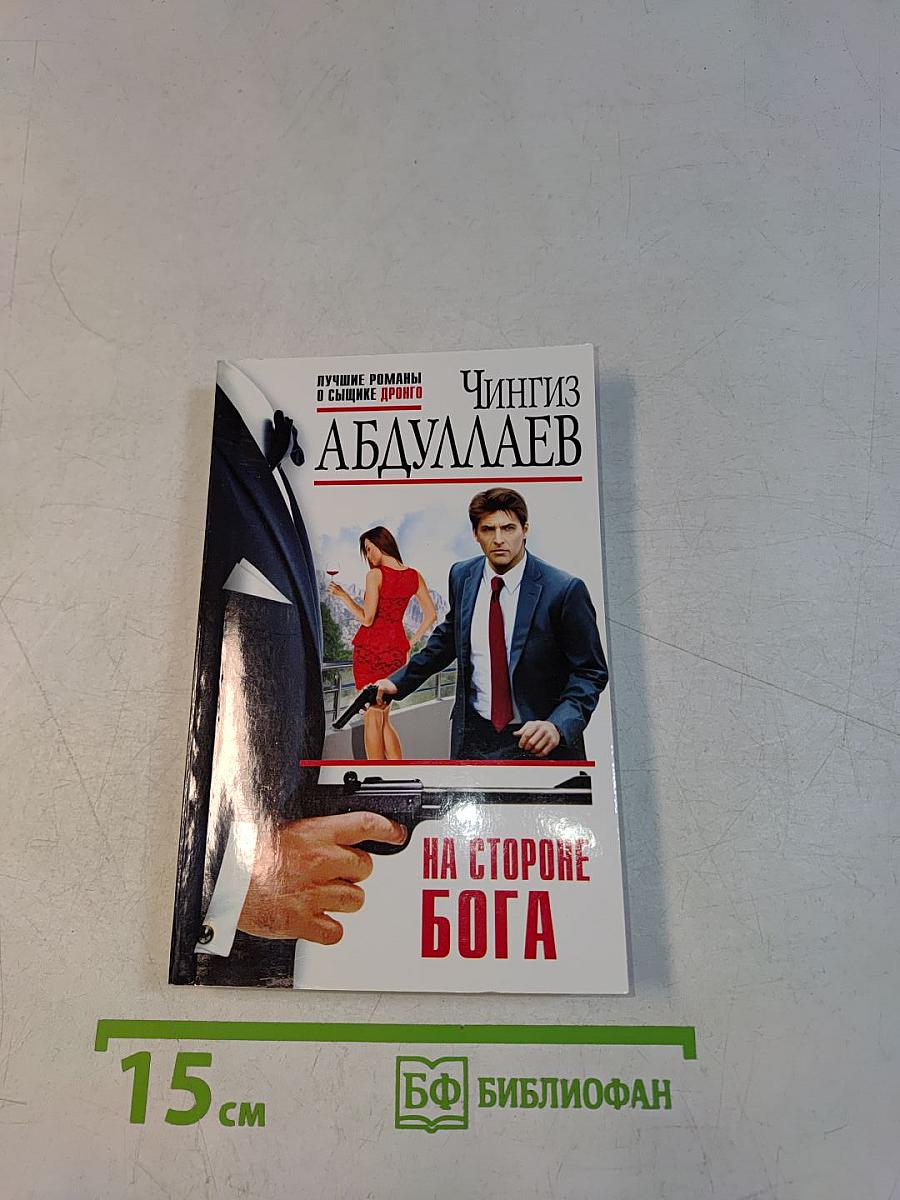 На стороне Бога