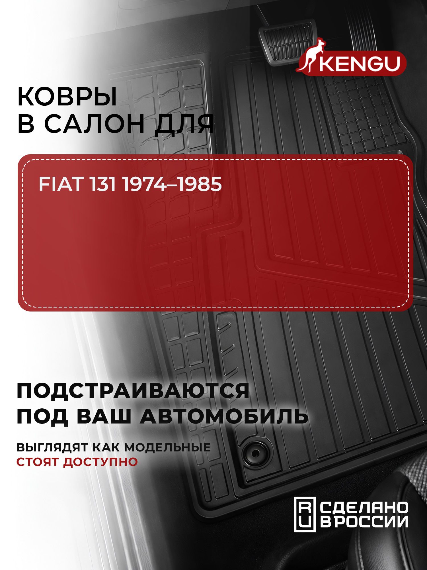 Коврики в салон универсальные для FIAT 131 (1974-1985), 4 шт. / Фиат