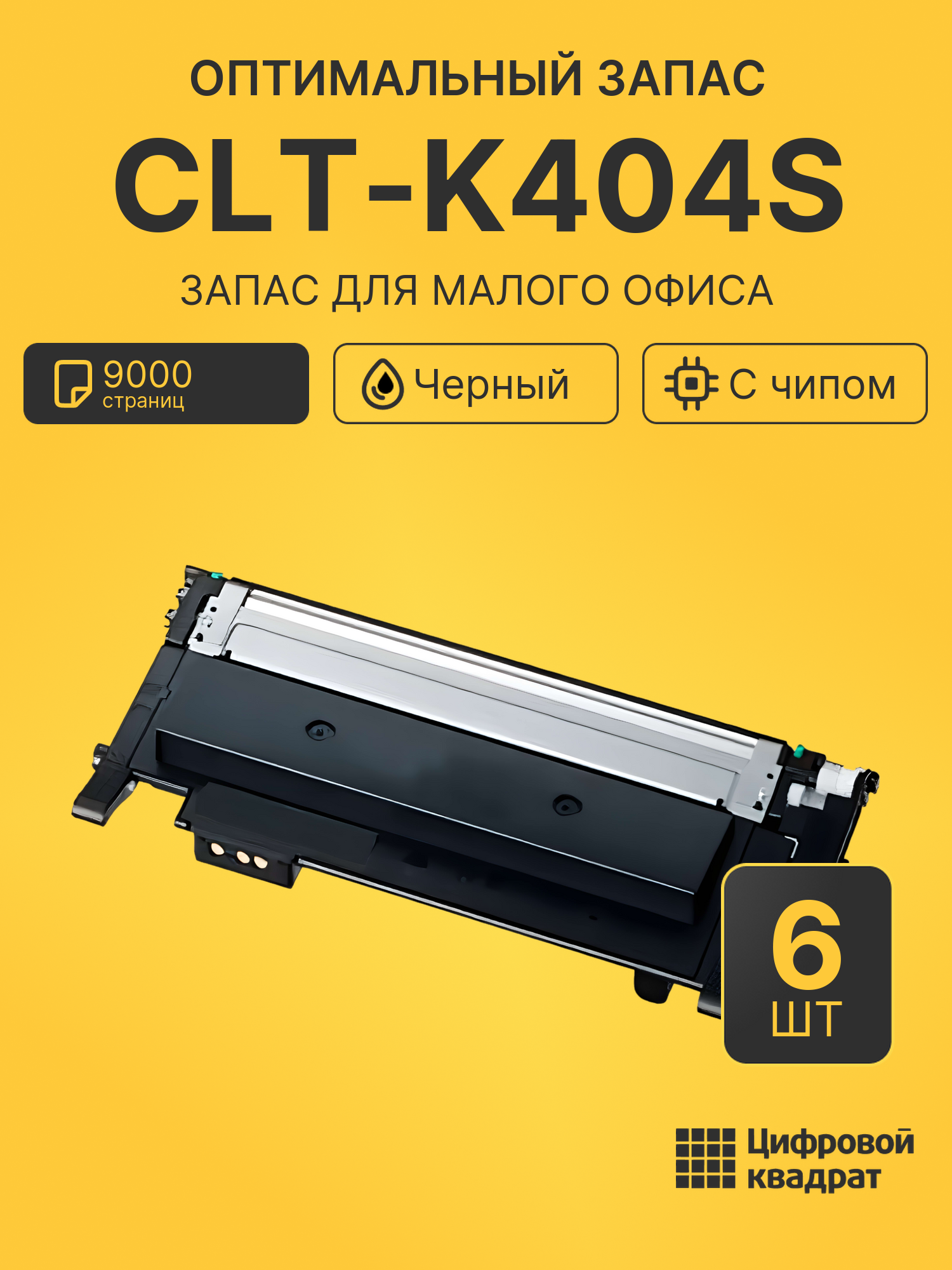Комплект картриджей CLT-K404S (6 шт.) на 9000 страниц для принтеров Samsung SL-C430, SL-C430W, SL-C480, SL-C480FW