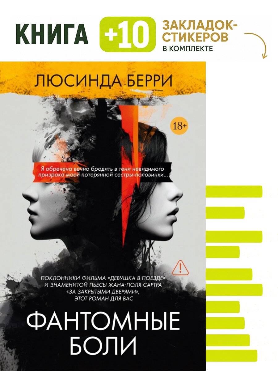 Фантомные боли. Комплект: книга + 10 закладок-стикеров