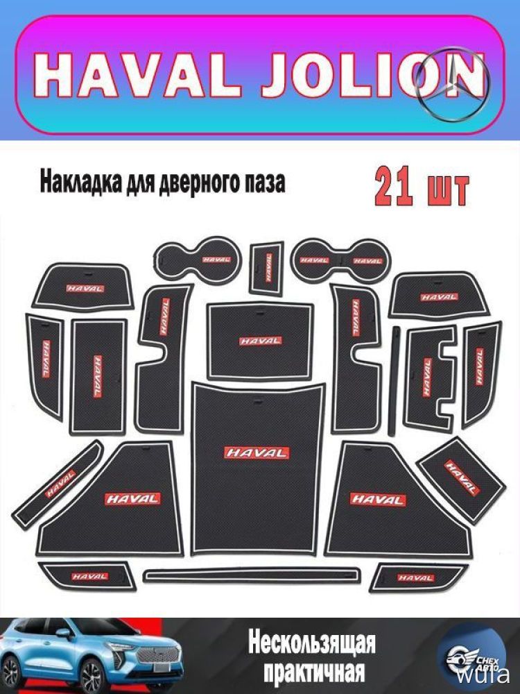 Коврики в салон Haval Jolion для дверных щелей и подстаканника, 21 шт, нескользящие, аксессуары