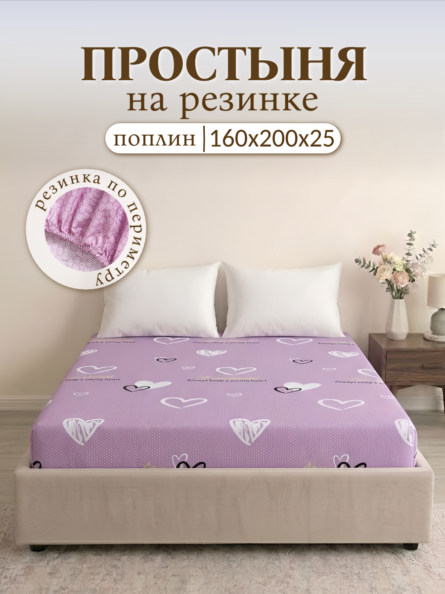 Простынь на резинке , 160 х 200 х 25 см , поплин , хлопок 100 % , Stasia