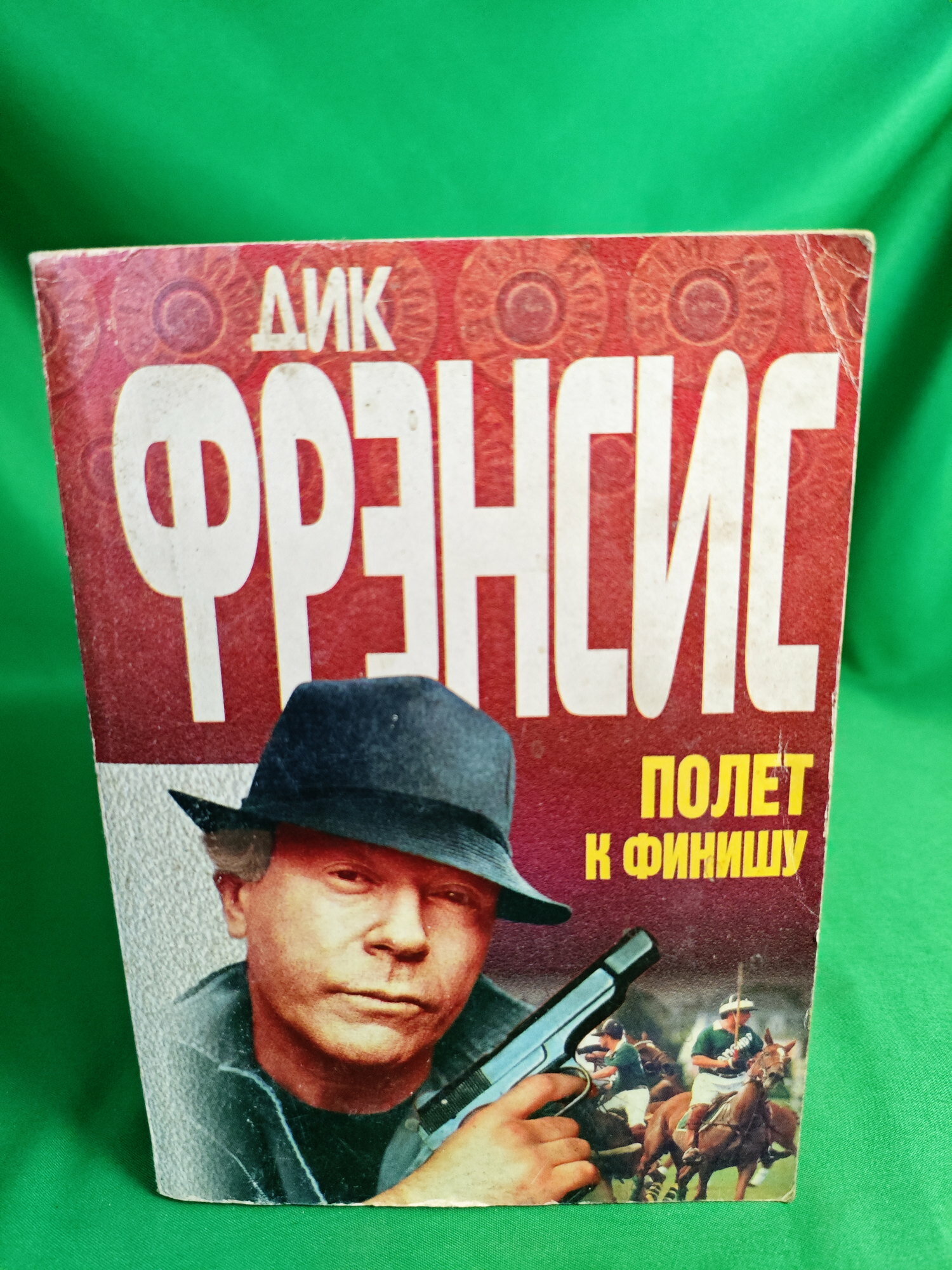 Полет к финишу Букинистическая книга для всех. Печатное издание.