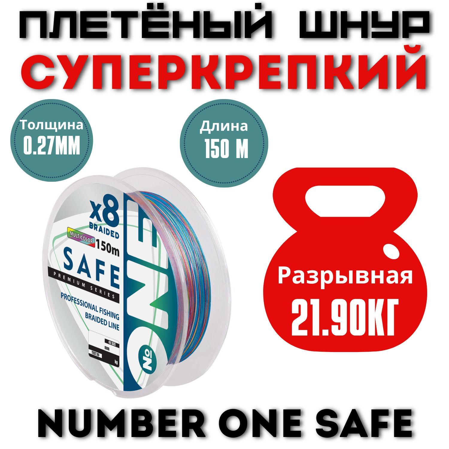 Плетеный шнур NUMBER ONE Safe 8X-150 / 0.27 мм. / 21.9 кг. мультиколор - плетенка для спиннинга