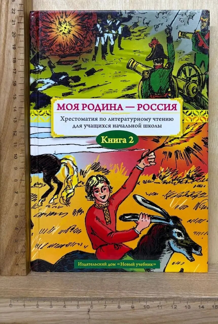 Моя Родина Россия. Хрестоматия по литературному чтению для учащихся начальной школы. Книга 2
