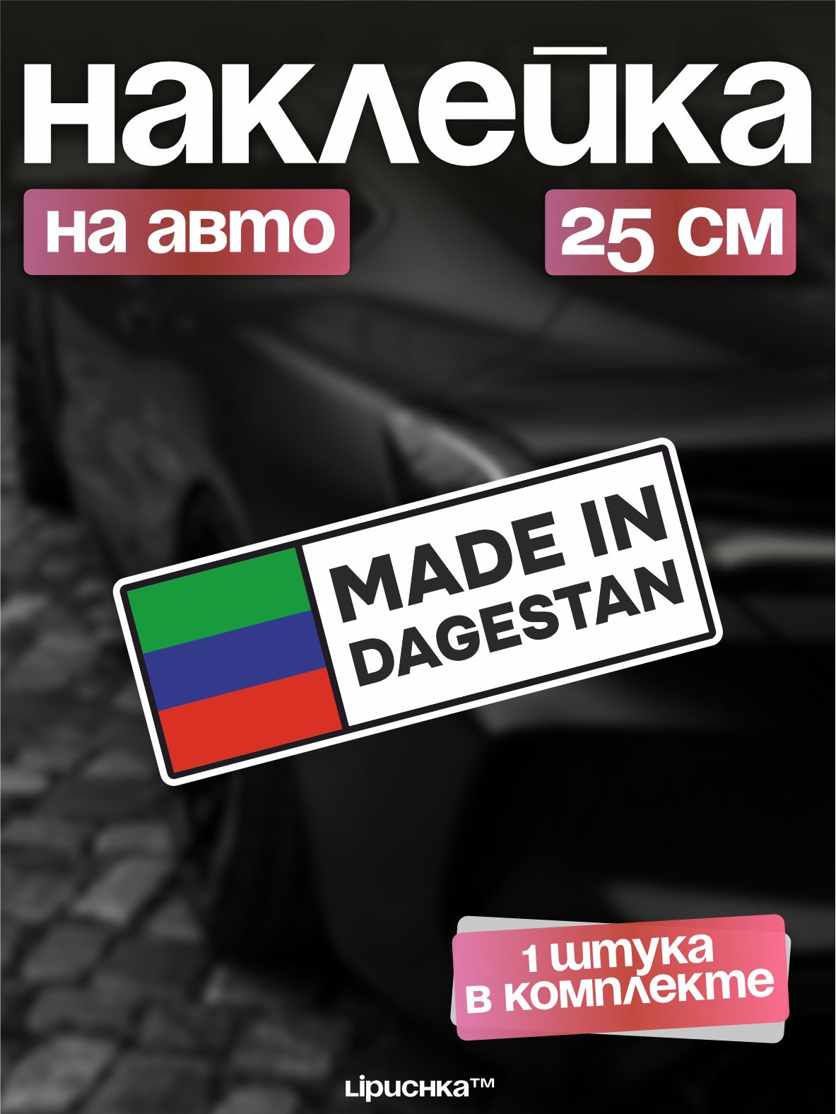 Наклейки на авто Made in Dagestan Сделано в Дагестане