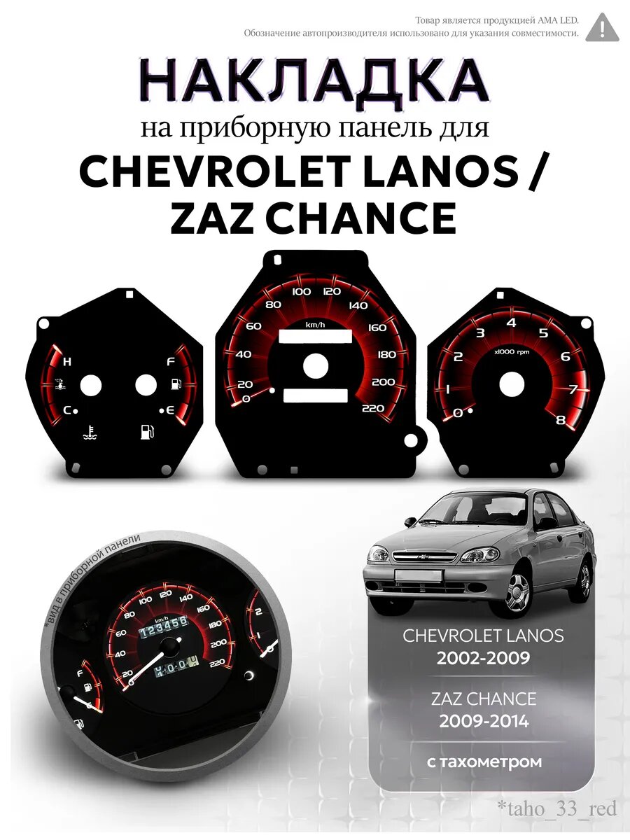 Шкала Накладка на щиток приборов Chevrolet Lanos, ЗАЗ Chance