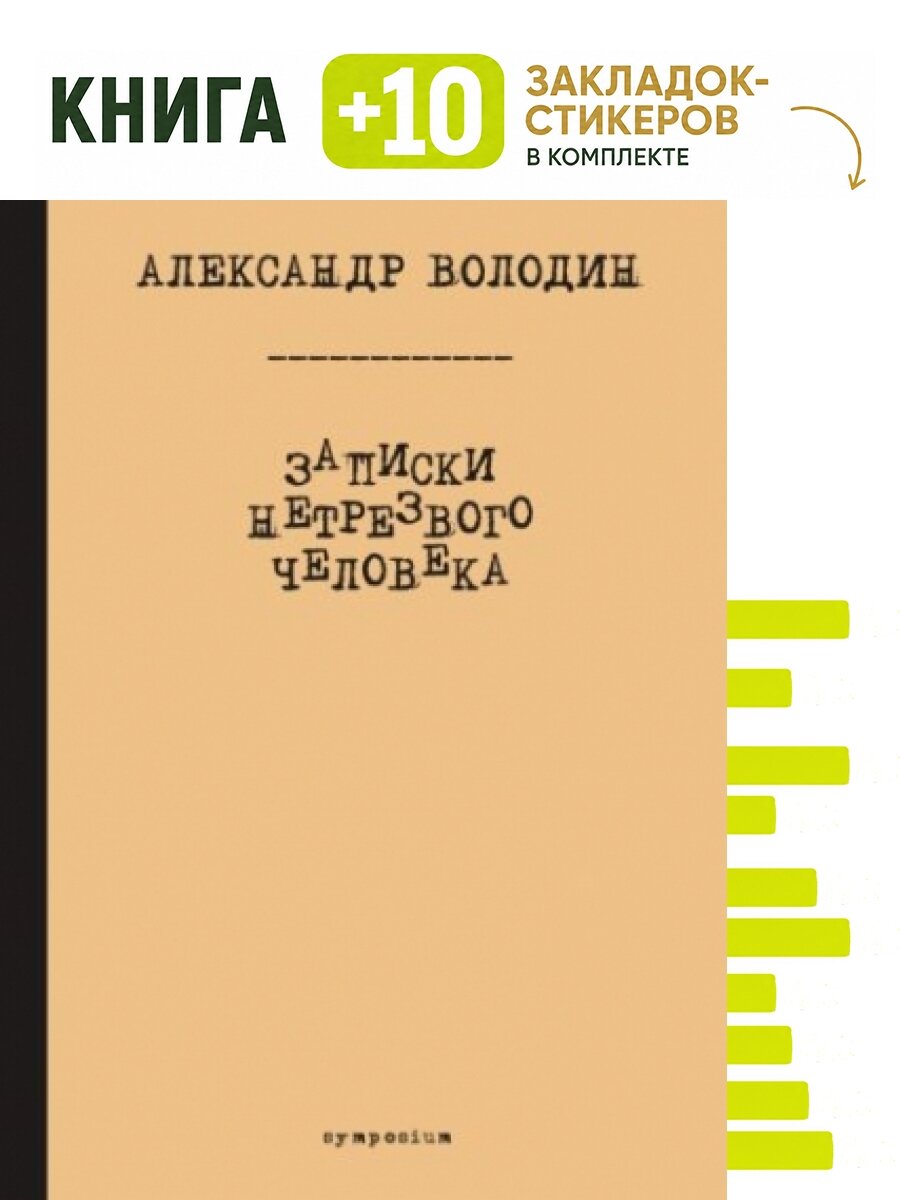 Записки нетрезвого человека. Комплект: книга + 10 закладок-стикеров