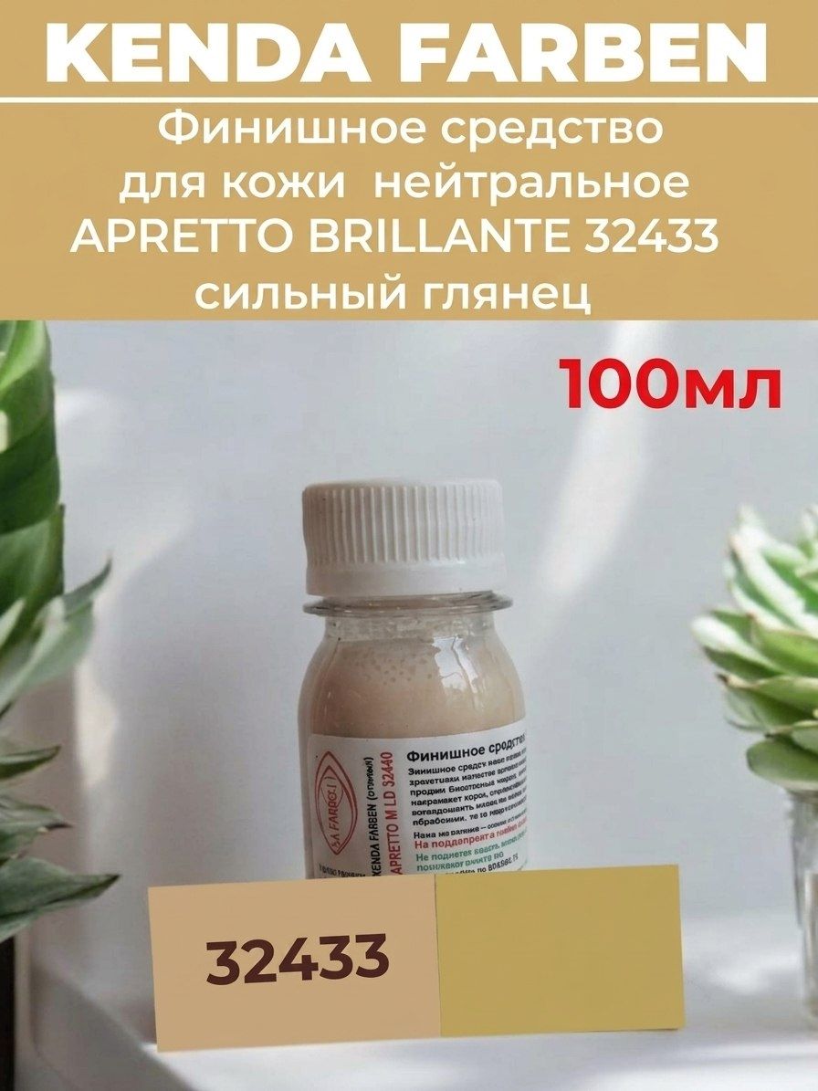Финишное средство для кожи Kenda Farben , Appretto Brillante 32433-100мл сильный глянец.
