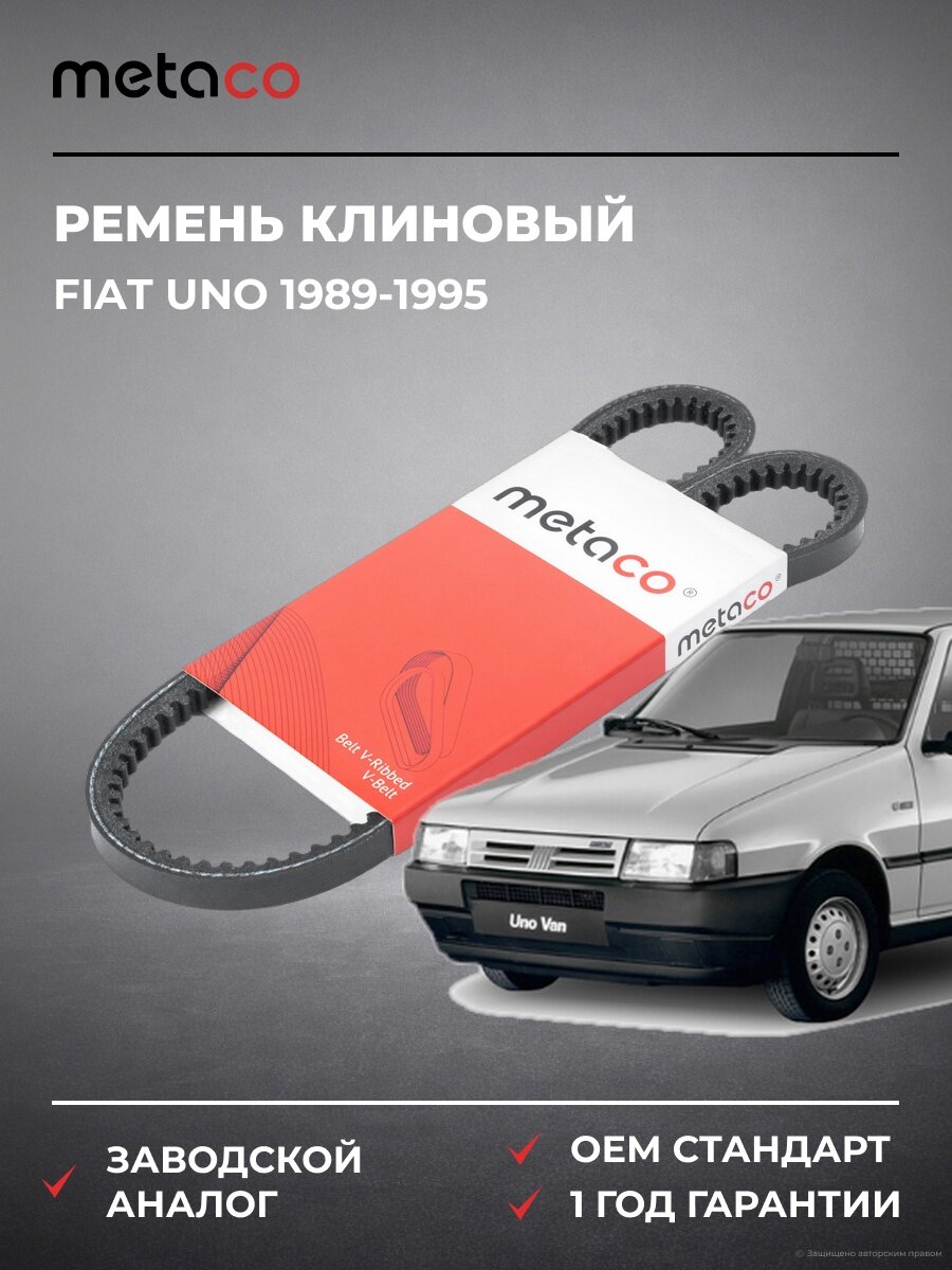 Ремень клиновый METACO AVX10X825 Фиат Uno Fiat Uno 1989-1995