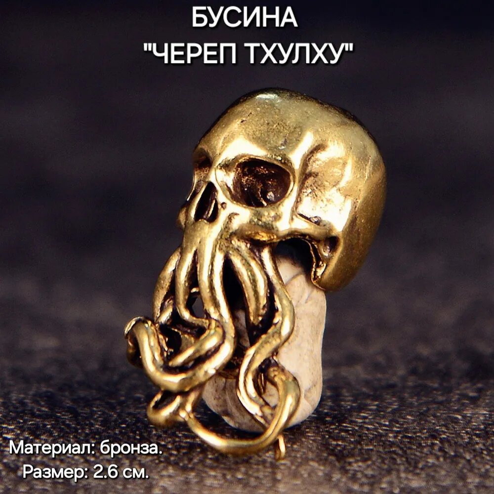 Бусина "Череп Тхулху" бронза (2.6 см.)