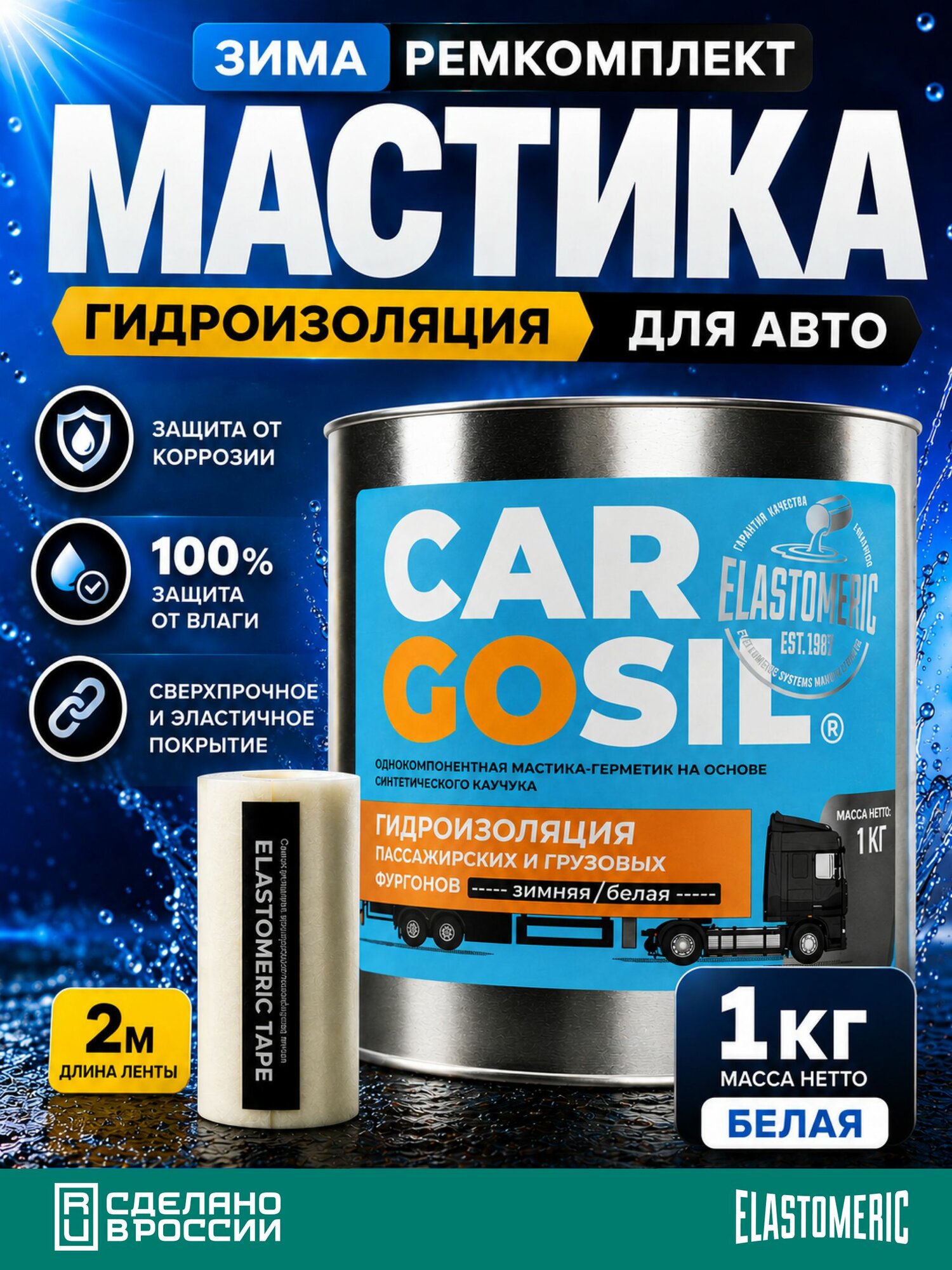 Гидроизоляционная мастика для авто Cargosil (1кг, белый, зимний, комплект), крыш фургонов и будок, ремонта жестких будок, тентов, контейнеров