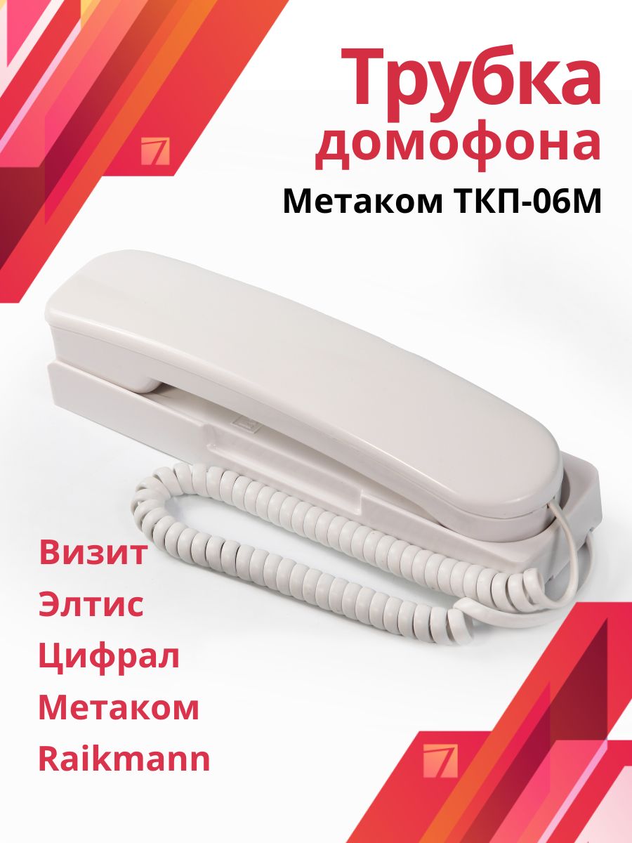 Трубка домофонная Метаком ТКП-06М, для использования с координатными домофонными системами Визит, Элтис, Цифрал.