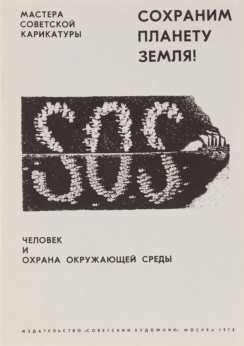 Сохраним планету Земля!