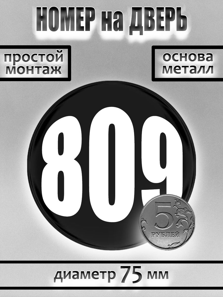 Номер на дверь квартиры/ Цифра на дверь. Номер 809