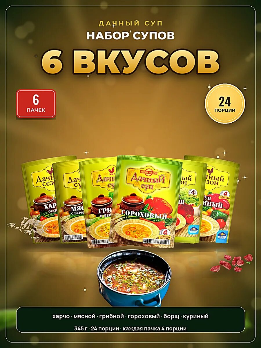 Набор супов 6 вкусов быстрого приготовления 345г — супы быстрого приготовления