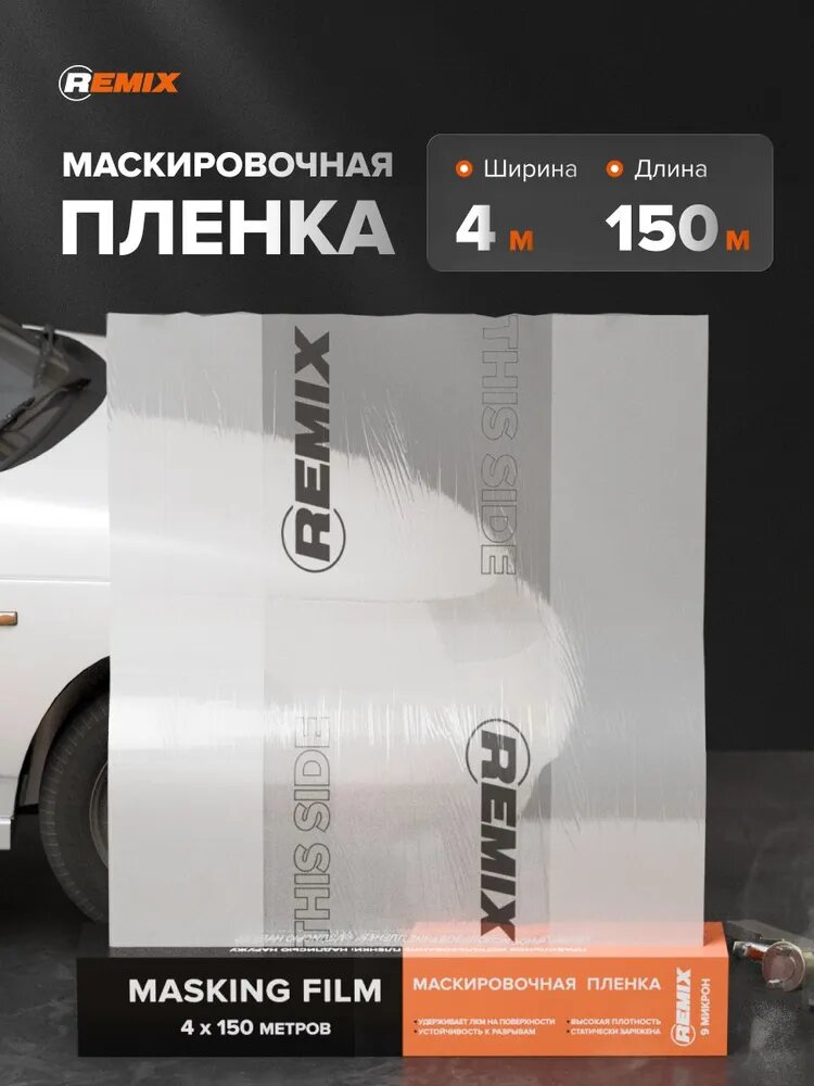 Пленка укрывная для ремонта 4 х 150 м, 9 мкм в рулоне с электростатическим эффектом, устойчива к ЛКМ, двусторонняя / REMIX / пленка маскировочная защитная полиэтиленовая для малярных работ