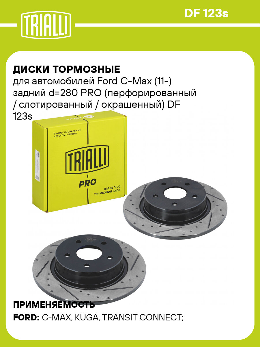 Диски тормозные для автомобилей Ford C-Max (11-) задний d=280 PRO (перфорированный / слотированный / окрашенный) DF 123s TRIALLI