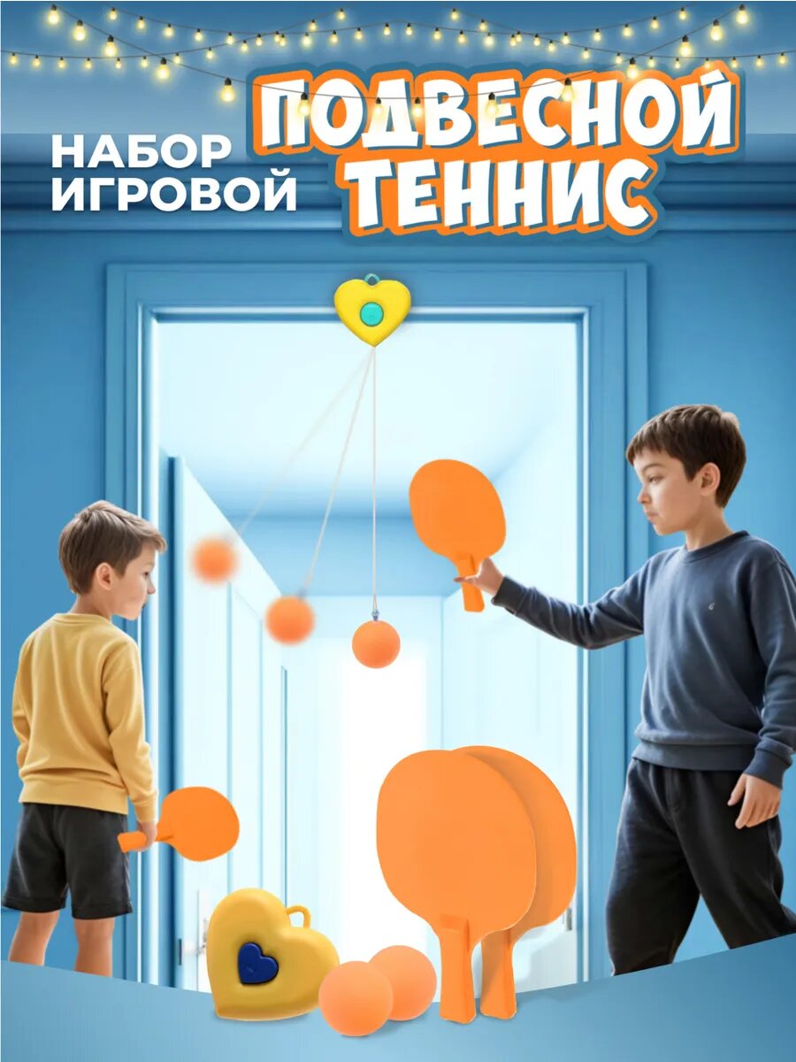 Игра теннис на веревке - набор пинг понг