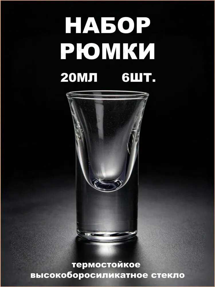 Рюмка 20 мл 6 шт