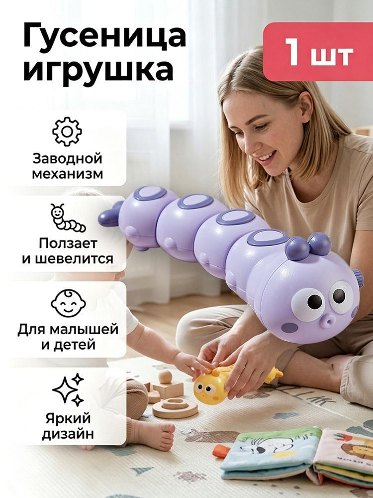 Гусеница-игрушка на заводном механизме, игрушка для малышей