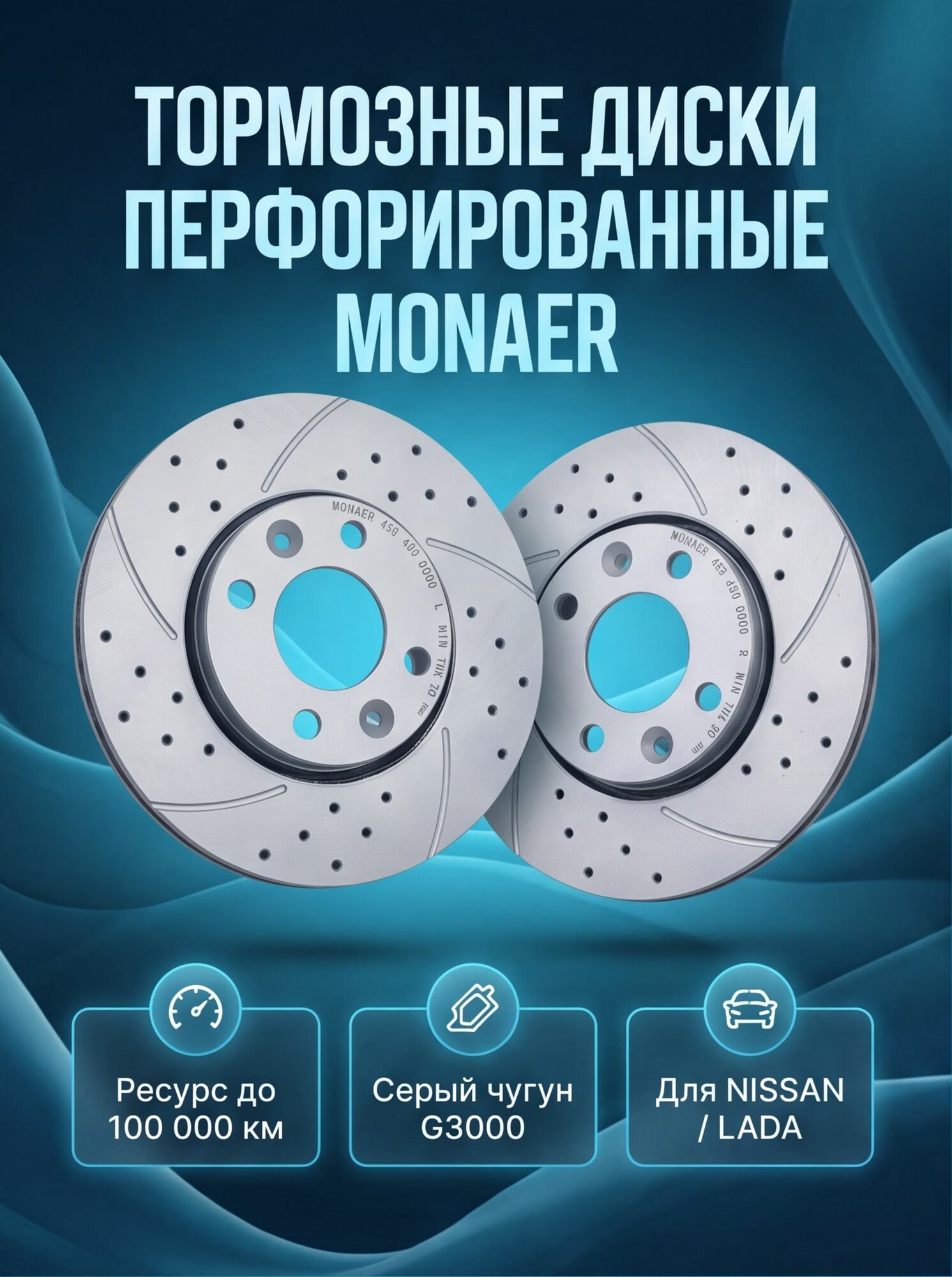 Тормозные диски передние перфорированные для LADA Largus, NISSAN Almera, NISSAN Micra, от Monaer