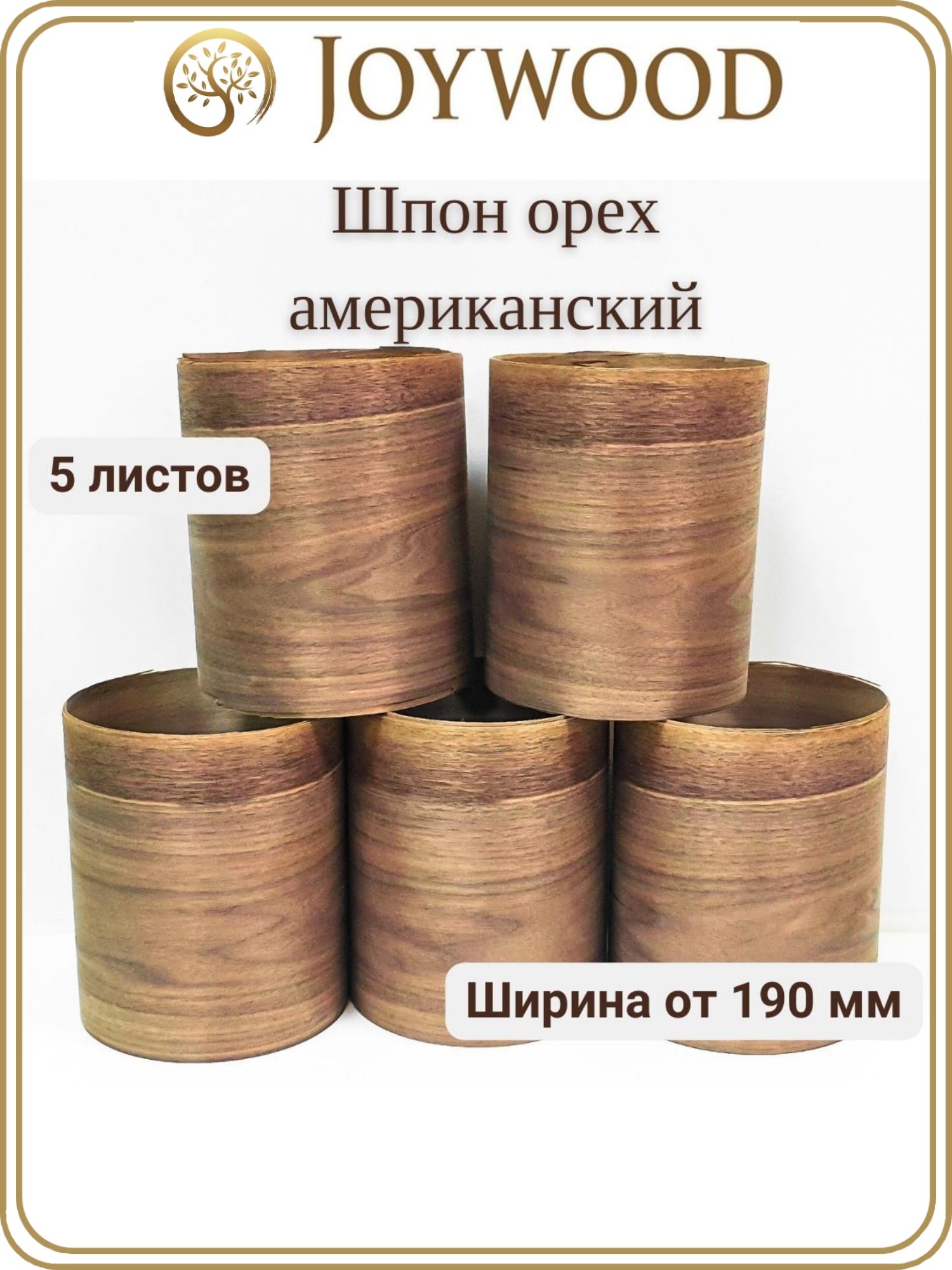 Шпон натуральный Орех Американский, 1500мм, 5 листов, ширина 190мм+