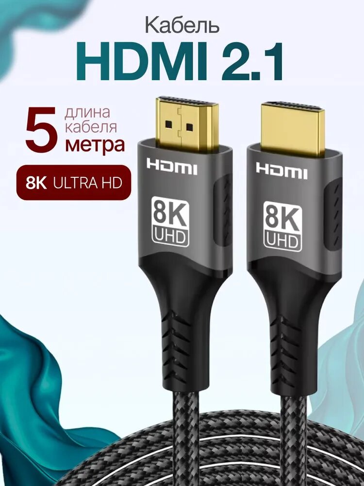 HDMI 2.1 кабель 8K 60Hz, 4K@240Hz 144Hz 120Hz, Ultra High Speed 48Gbps, 5 метров, совместим с PS5, PS4, Xbox BW1465