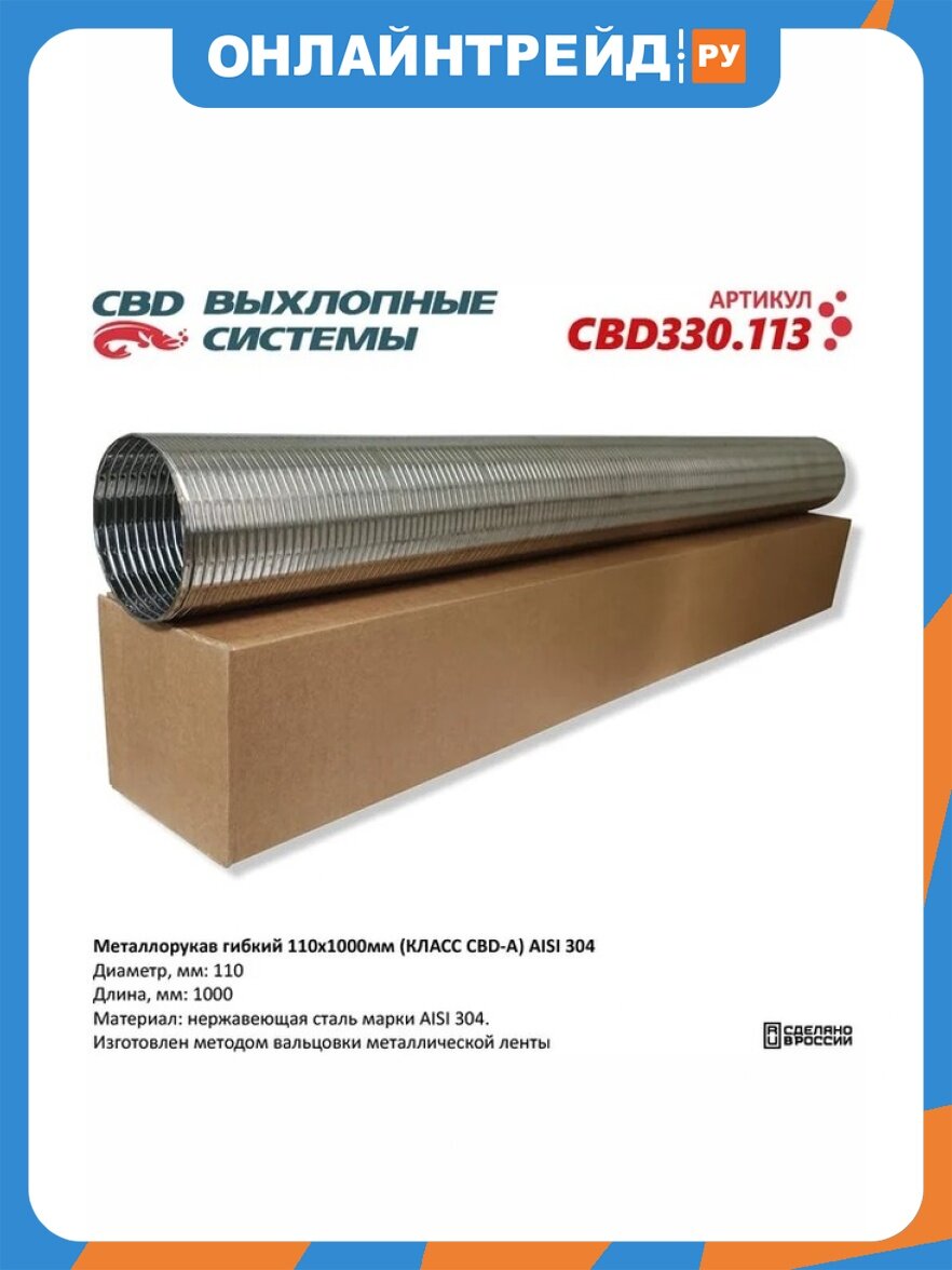 Гофра глушителя Cbd 110х1000мм, 330.113