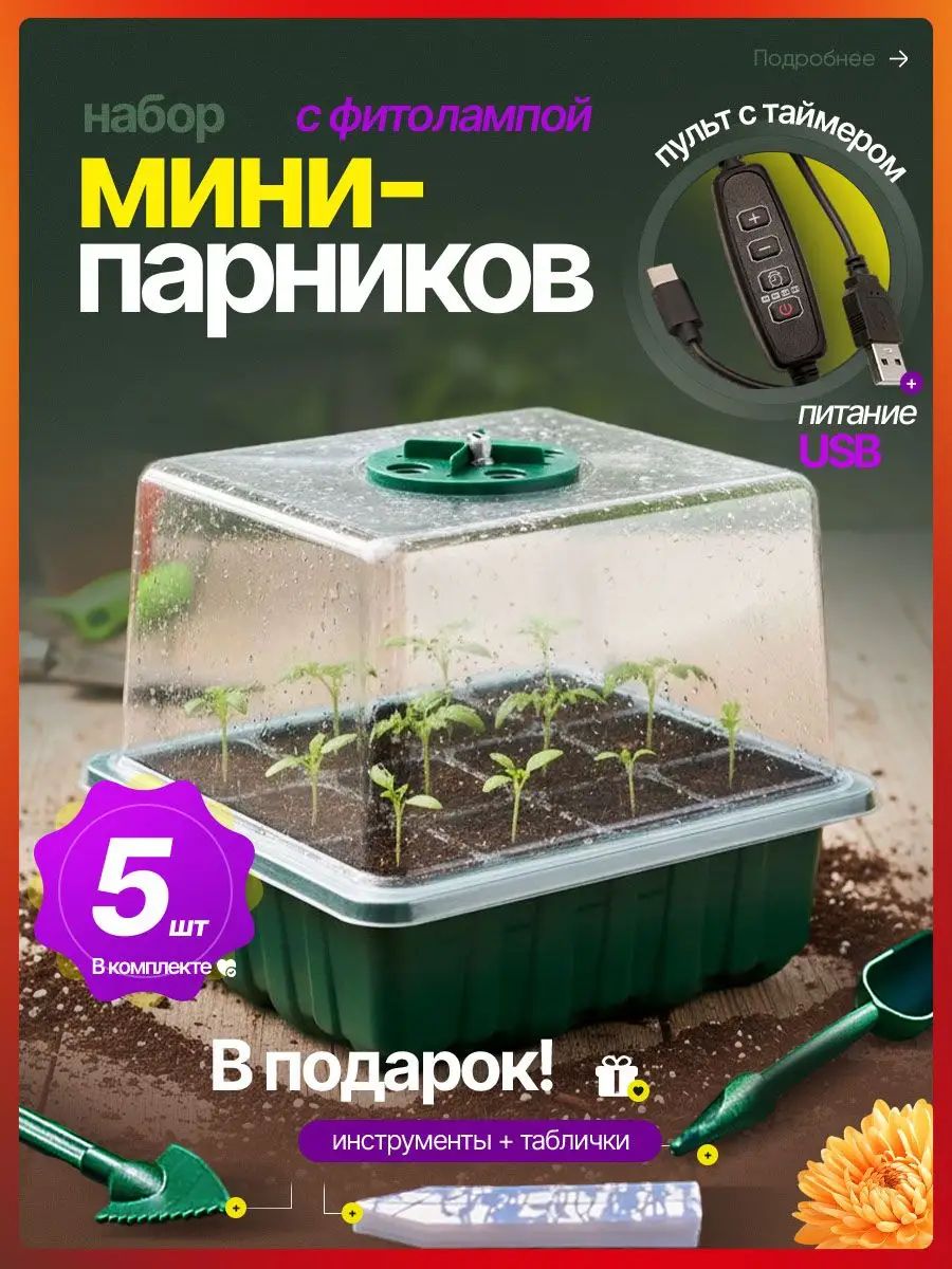 Набор мини парников 5 комплект из 12 ячеек, со светом и управление, с 8 светодиодами мини-теплица для растений с крышкой и вентиляцией, поддон для рассады-