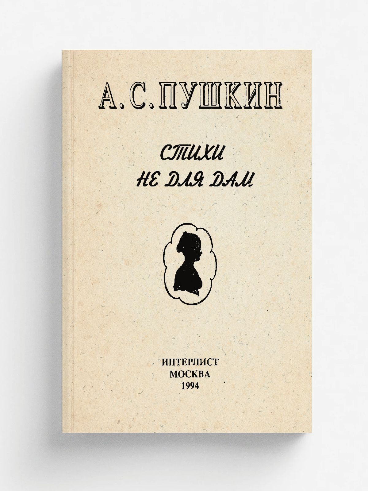 Стихи не для дам | Пушкин Александр Сергеевич