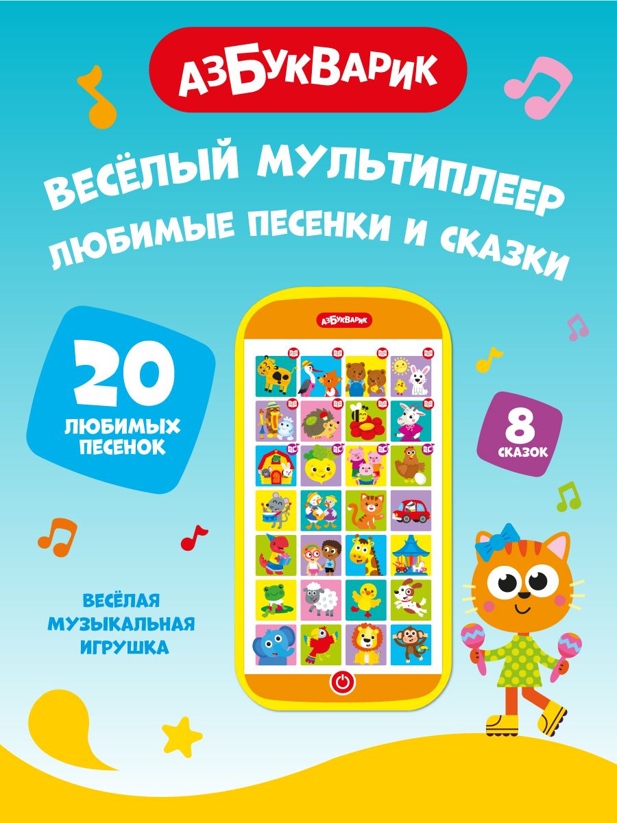 Музыкальная развивающая интерактивная игрушка Азбукварик Любимые сказки и песенки (Веселый мультиплеер)