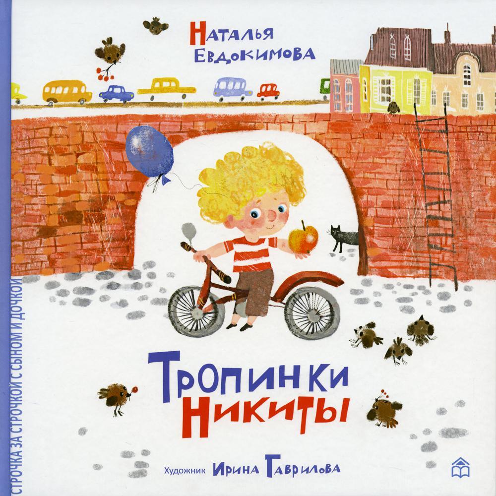 Тропинки Никиты. Наталья Евдокимова