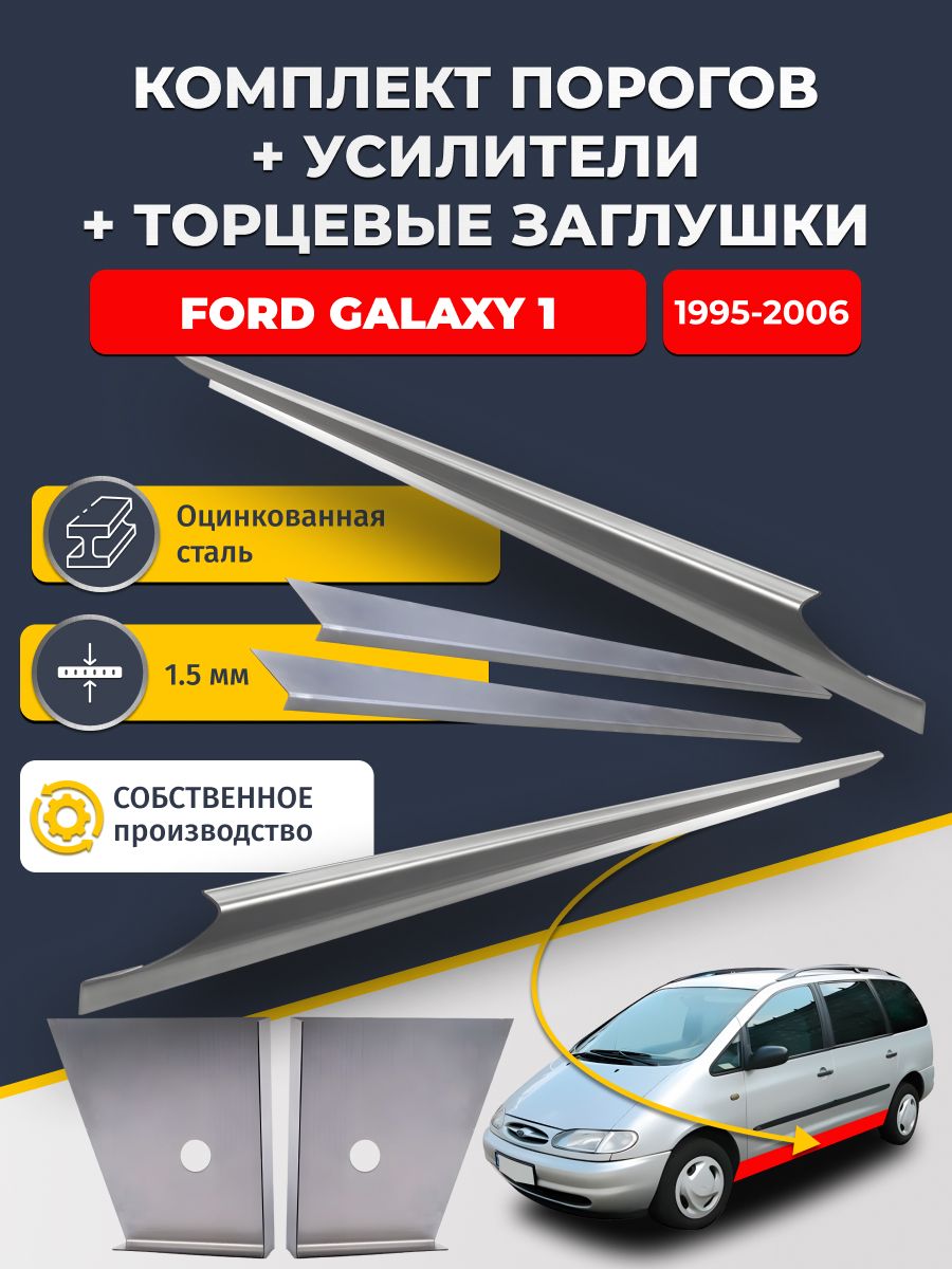 Комплект ремонтных порогов плюс усилители + торцевые заглушки на Ford Galaxy 1 1995-2006 (Форд Гэлакси / Галакси), оцинкованная сталь 1,5 мм.