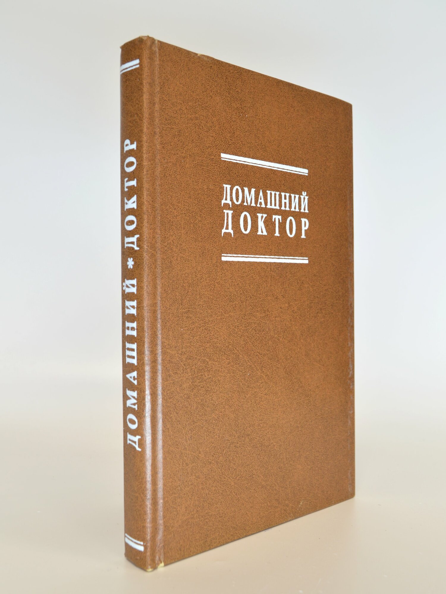 Домашний доктор. Сборник. Букинистические книги в отличном состоянии.
