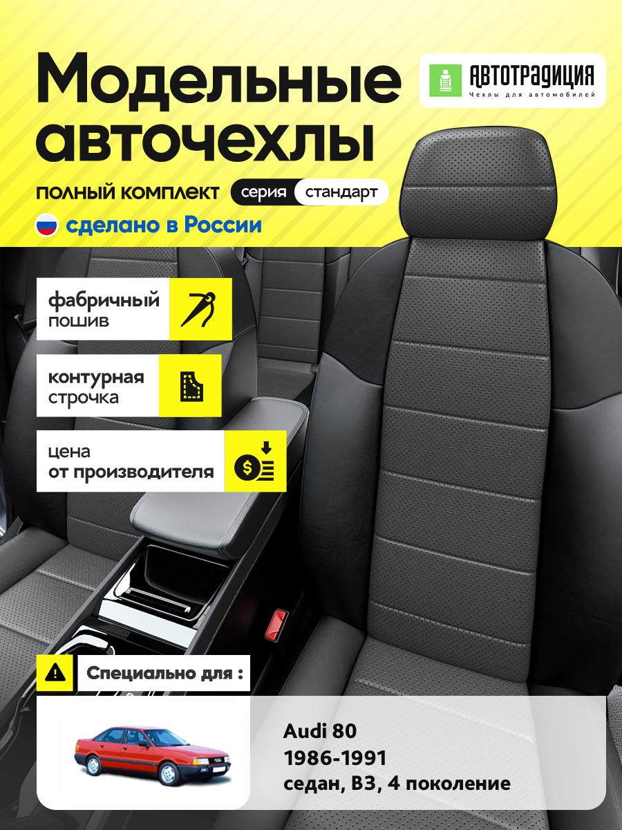 Чехлы Ауди 80 (Audi 80) 1986-1991 4 В3 седан Экокожа Серый BR5162-CV5414 АвтоТрадиция