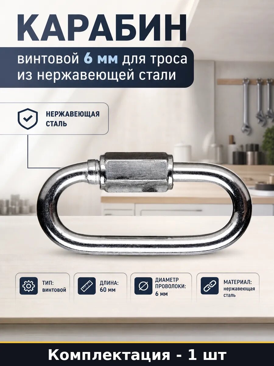 Карабин винтовой 6 мм для троса из нержавеющей стали