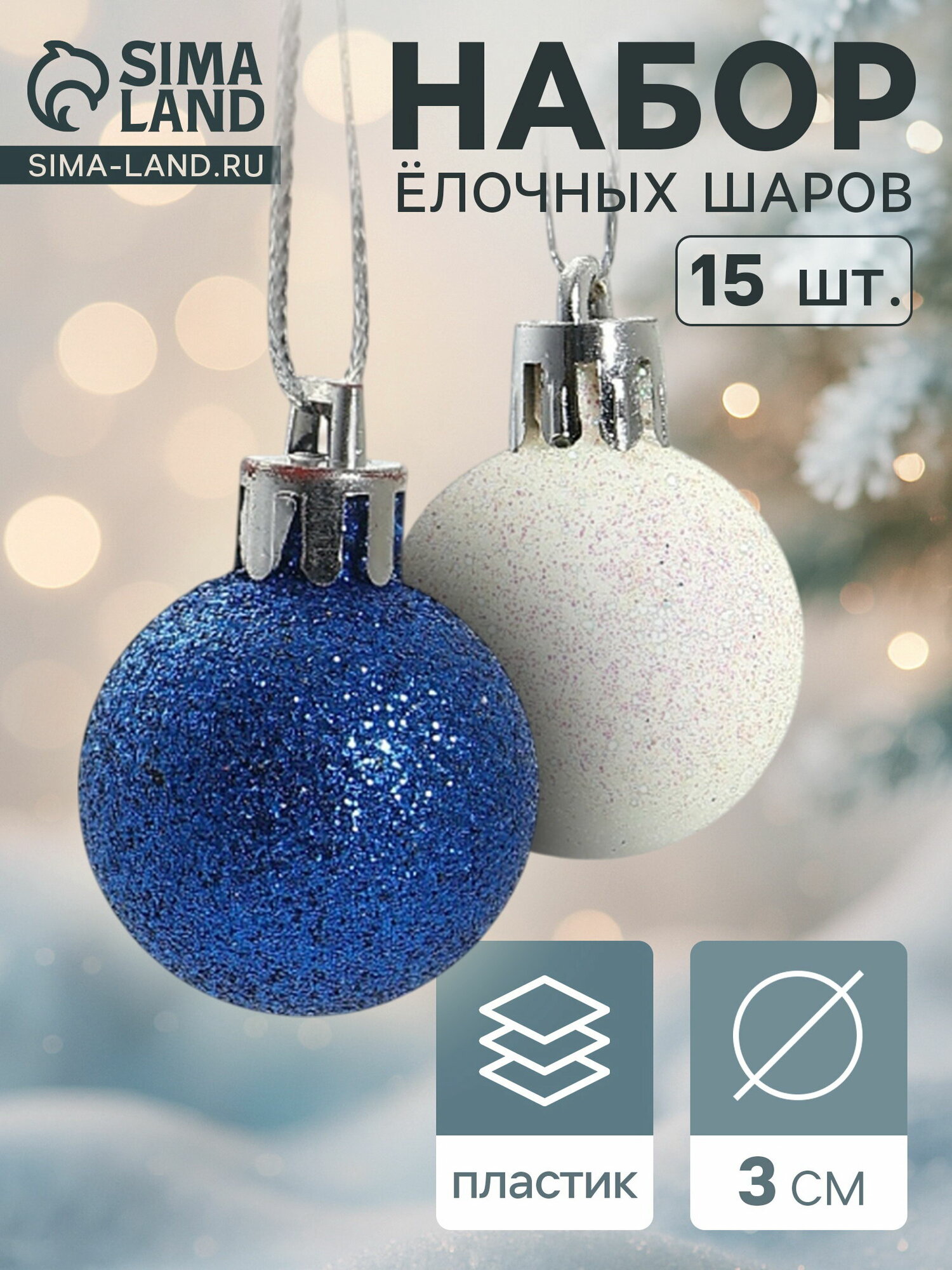 Ёлочные шары "Блеск", d=3 см, набор 15 шт, белый/синий, цвет: белый